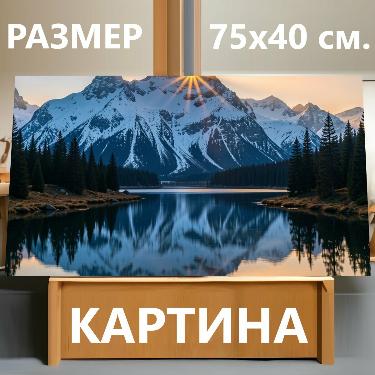 Картина на холсте "Горные вершины и озеро на рассвете. Заснеженные пики с лучами восходящего солнца, спокойная гладь воды с зеркальным." на подрамнике 75х40 см. для интерьера
