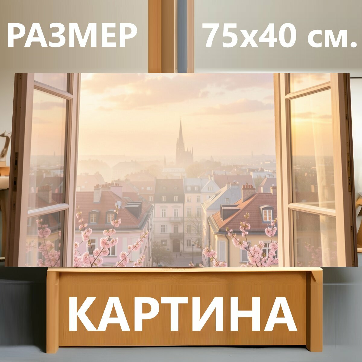 Картина на холсте "Весенний вид на старый город. Открытое окно с видом на уютные европейские кварталы, розовые цветущие ветви на переднем." на подрамнике 75х40 см. для интерьера