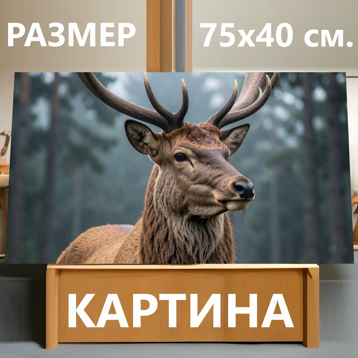 Картина на холсте "Благородный олень в туманном лесу. Крупный самец с ветвистыми рогами стоит среди соснового бора в мягком серо-зеленом." на подрамнике 75х40 см. для интерьера