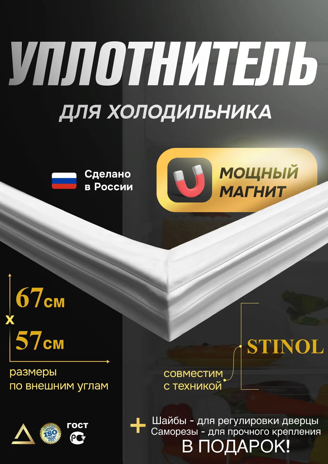 Уплотнитель (резинка) для холодильника Стинол 67 на 57см. Под планку