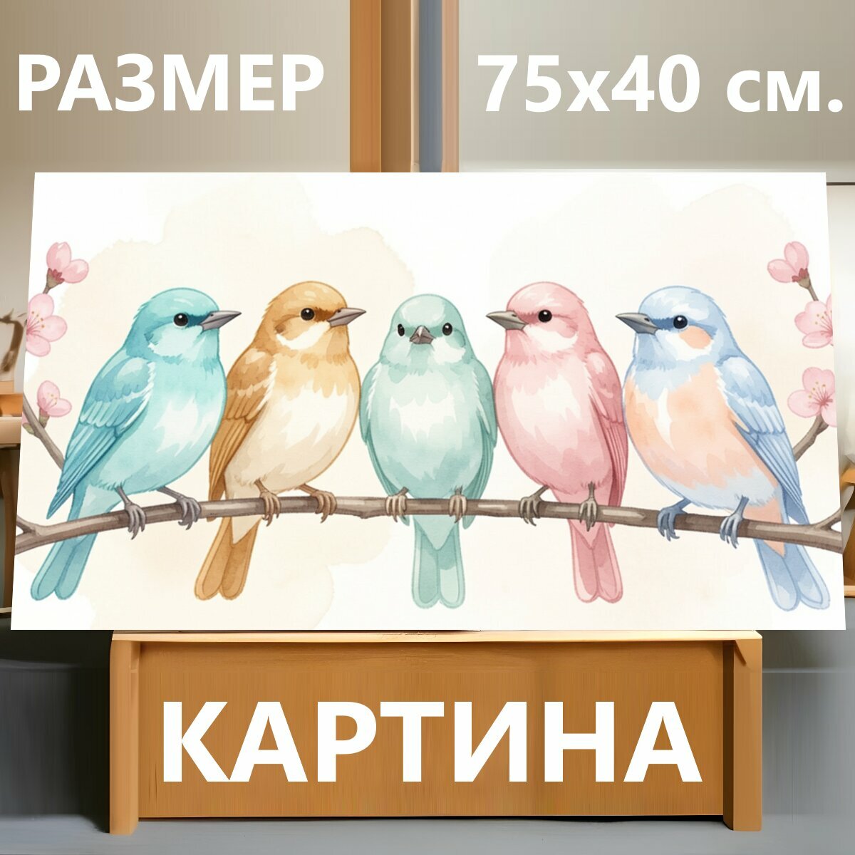 Картина на холсте "Пять птичек на ветке сакуры. Нежная акварельная композиция с пятью маленькими певчими птицами на цветущей ветви, пастельные." на подрамнике 75х40 см. для интерьера