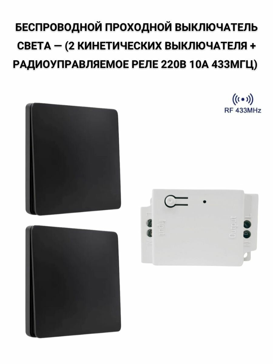Беспроводной проходной кинетический выключатель света с реле 220В 10А 433 МГц, черный