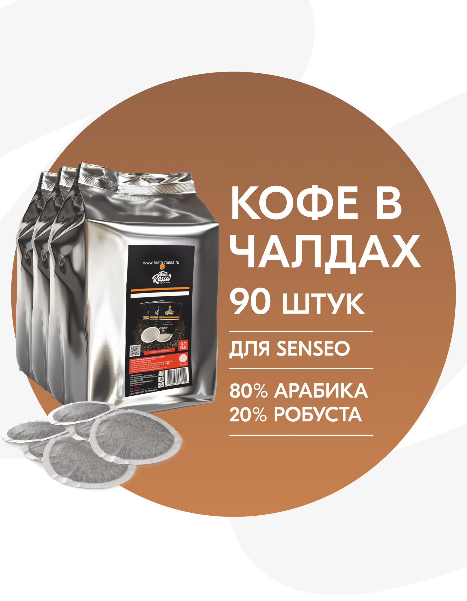 Чалды 90 шт. Арабика / Робуста (70 мм, формат Senseo), кофе молотый Testa Rossa