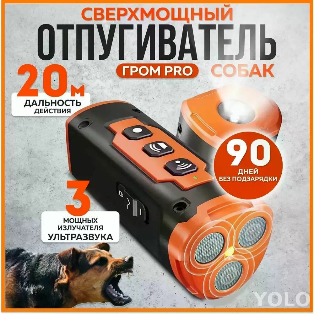 Отпугиватель собак ультразвуковой с фонариком, функцией дрессировки и для защиты от животных