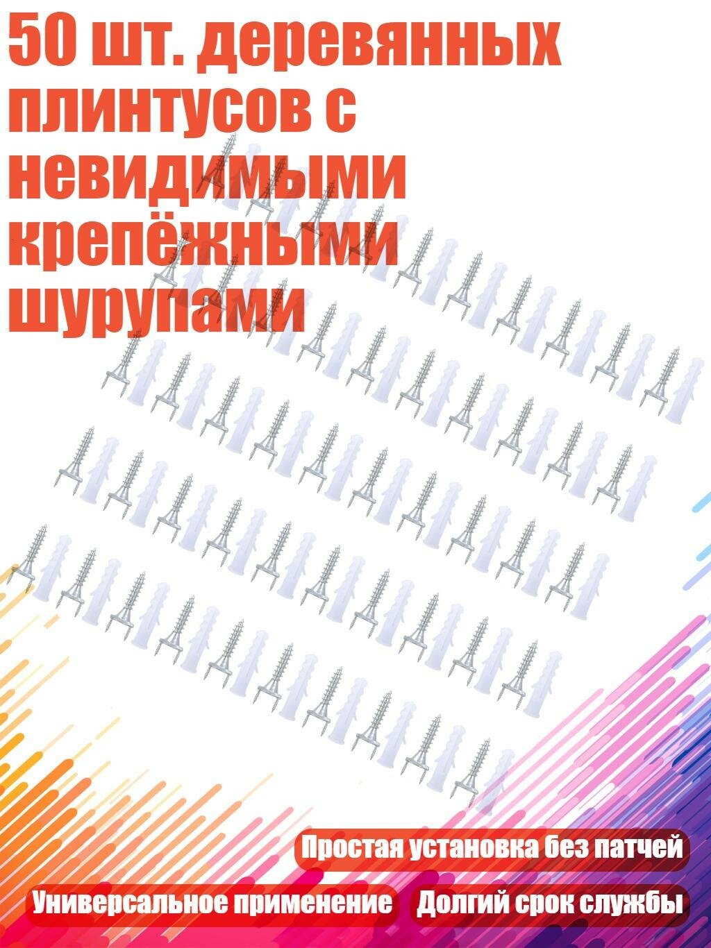50 шт. деревянных плинтусов с невидимыми крепёжными шурупами, 2,5 см 0,8 мм 50 шт.
