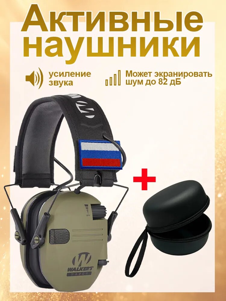 Тактические наушники Walker's Razor с активным шумоподавлением для стрельбы/охоты/деревообработки, +Чехол в подарок
