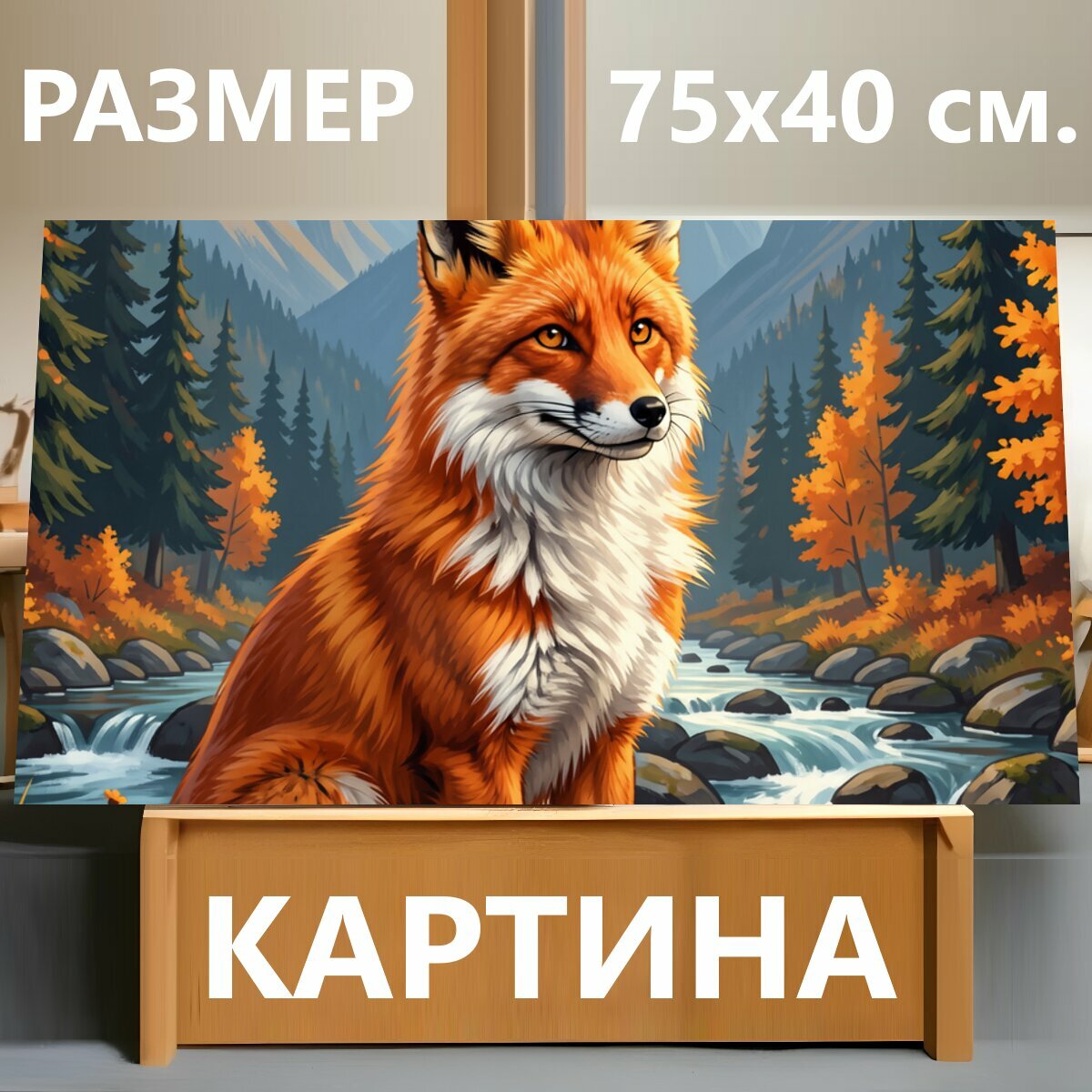 Картина на холсте "Лиса в горном лесу. Рыжая лисица на фоне альпийских вершин, леса и извилистой реки с перекатами. Иллюстрация в ярких осенних." на подрамнике 75х40 см. для интерьера