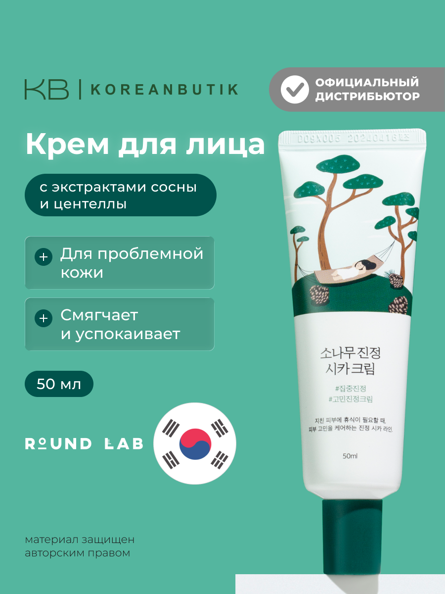 Крем с экстрактами сосны и центеллы для проблемной кожи | Round Lab Pine Calming Cica Cream 50ml