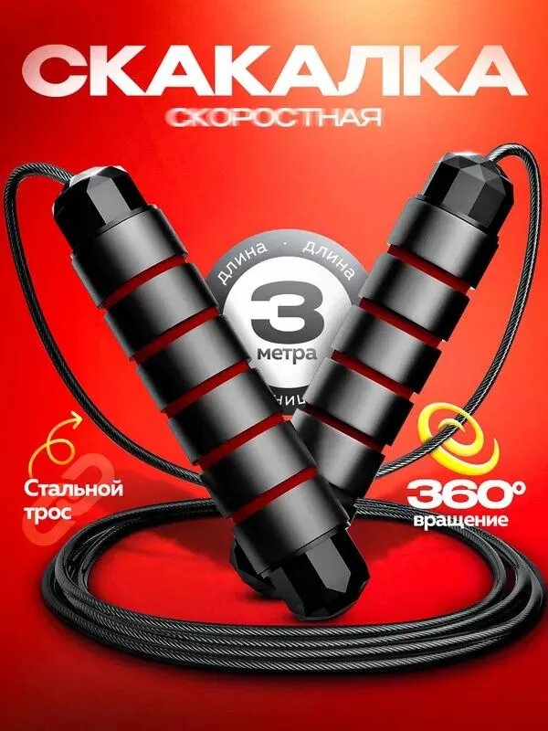Скакалка для фитнеса, гимнастики и тренировок. Скакалка спортивная скоростная, 2,8 м, черная, Красный