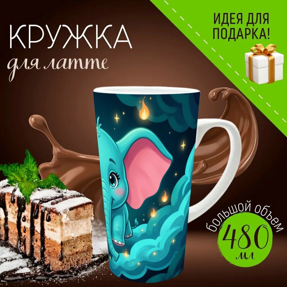 Кружка латте керамическая большая для чая и кофе с прикольным принтом "Милый слоненок в облаках. Очаровательный мультяшный детеныш слона в нежных бирюзово-розовых оттенках." 500 мл.