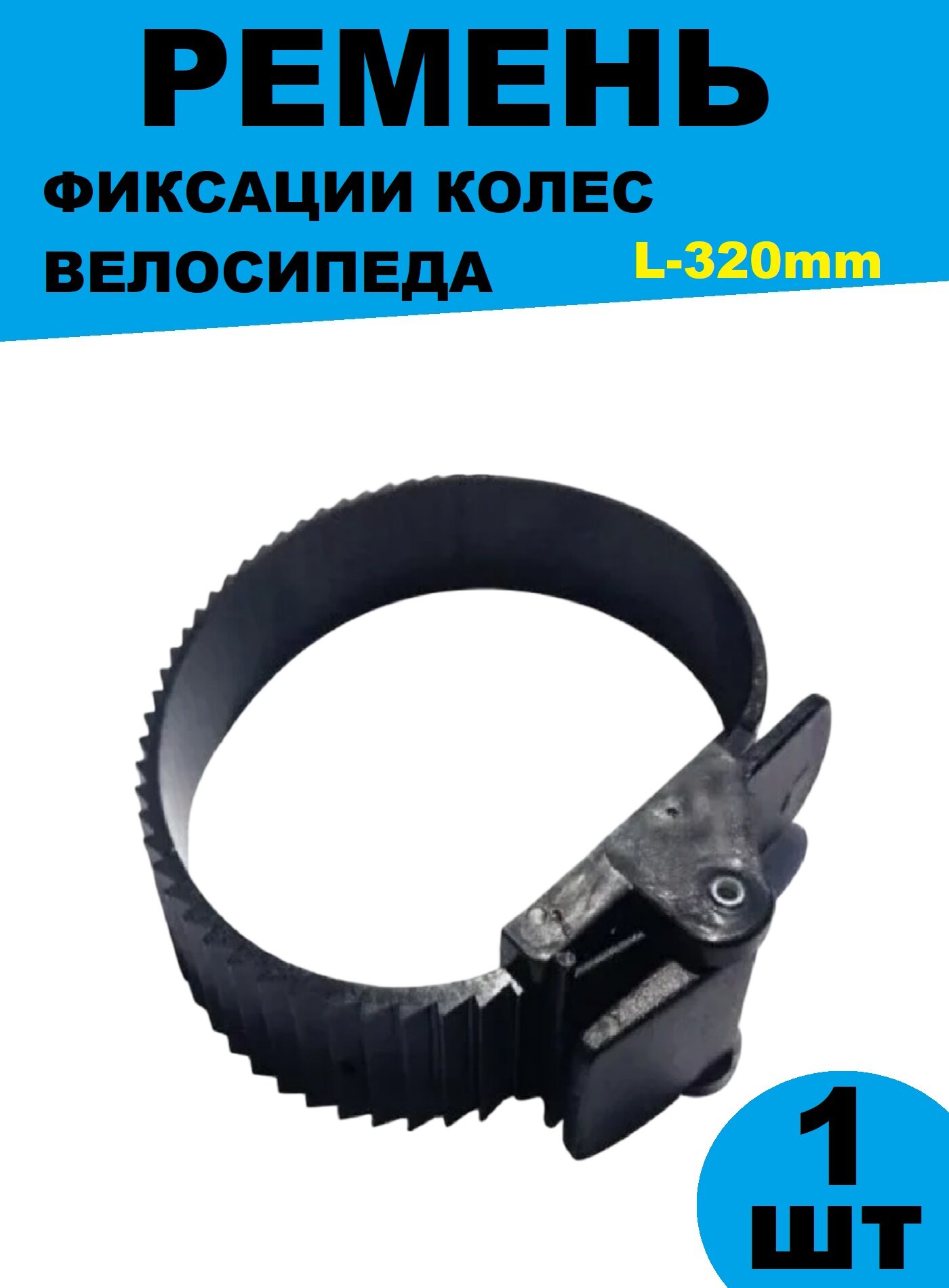 Ремень крепления колёс велобагажника Inter, Amos