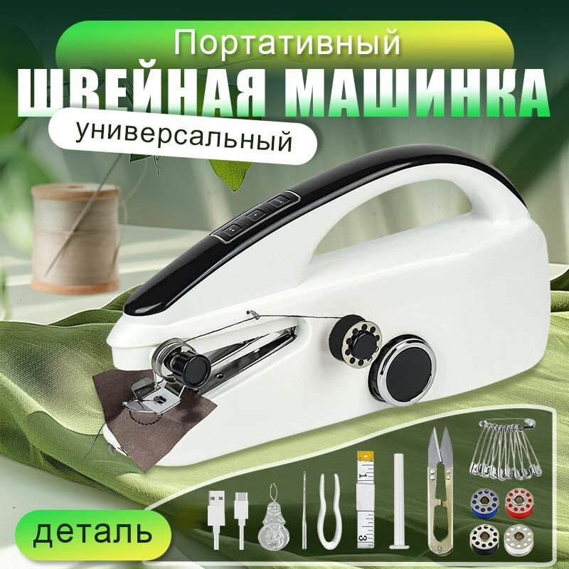 Швейная машина Ручные швейные машинки портативная компактная для дома мини