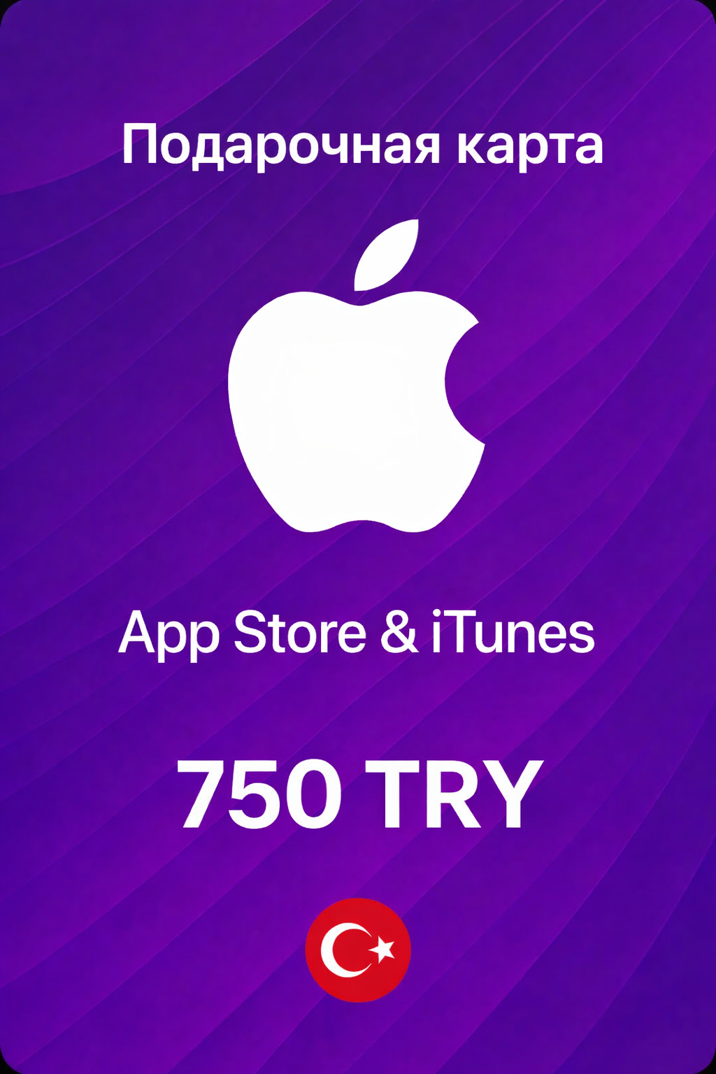 Подарочная карта Apple iTunes 100 TRL (Турция) /App Store & iTunes Gift Card TRL (TURKEY), Цифровой ключ