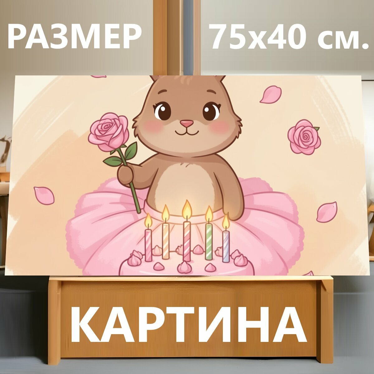 Картина на холсте "Зайчик с цветами и тортом. Милый мультяшный кролик на фоне нежных пастельных оттенков с букетом роз и праздничным тортиком." на подрамнике 75х40 см. для интерьера