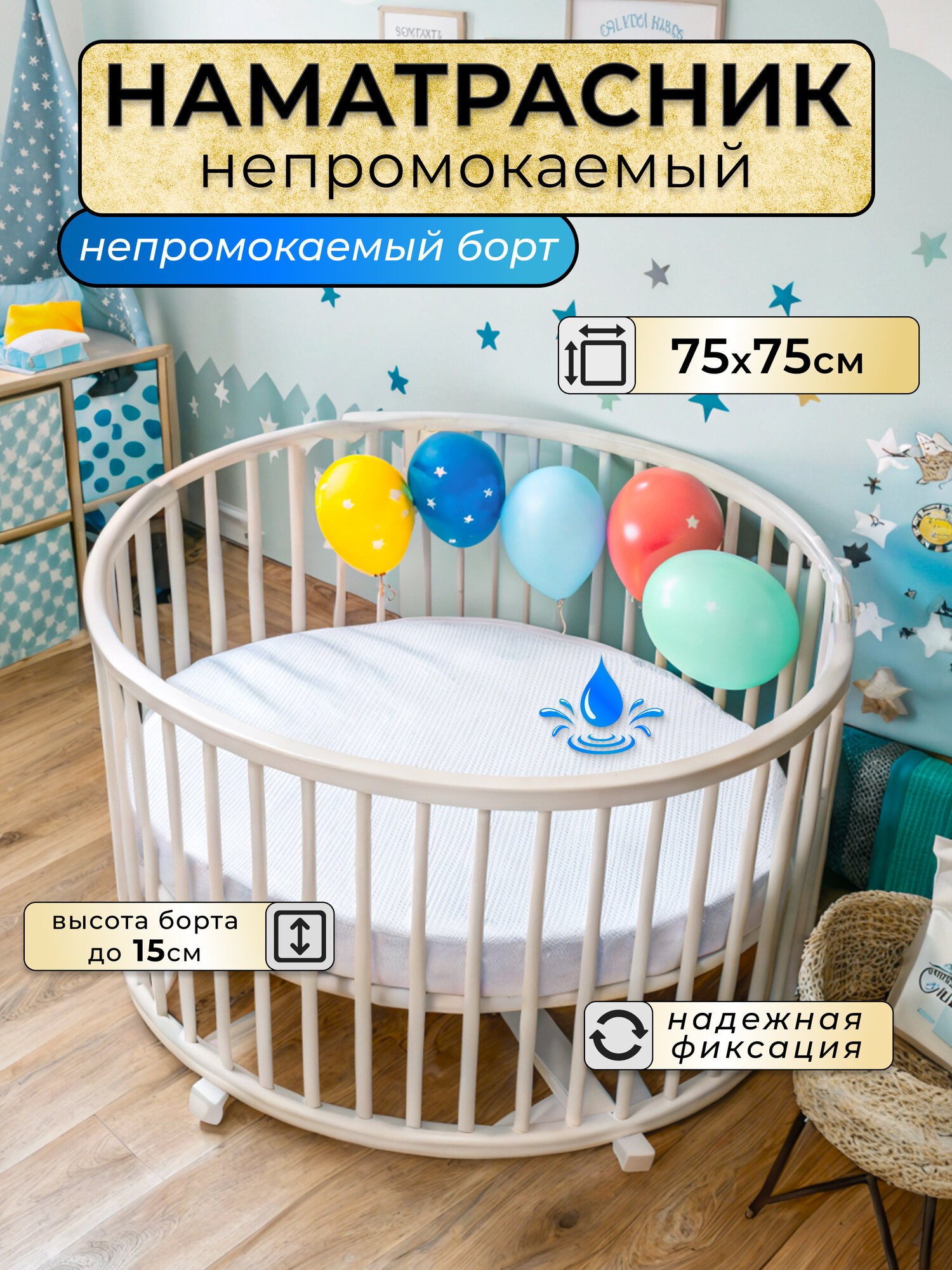 Наматрасник, круглый, с непромокаемым бортом, на резинке, 75x75 см, белый