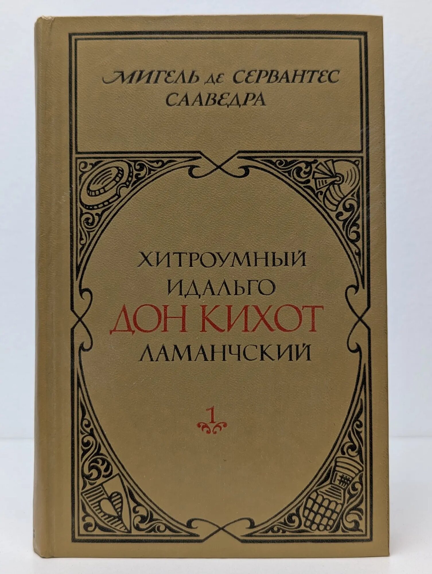 Хитроумный идальго Дон Кихот Ламанчский. Часть 1 Сервантес Мигель де Сааведра 1978