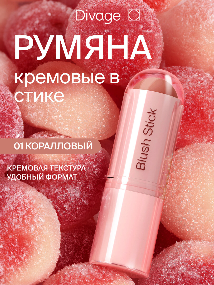 Divage Румяна для лица кремовые в стике Blush Stick тон 01 коралловый