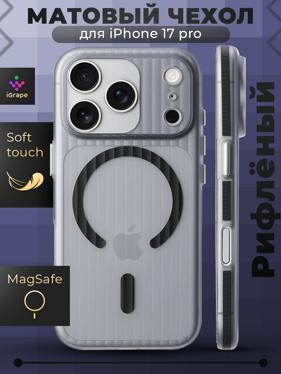 Матовый чехол рифленый с MagSafe для iPhone 17 Pro, iGrape (Черный) / чехол на айфон 17 про