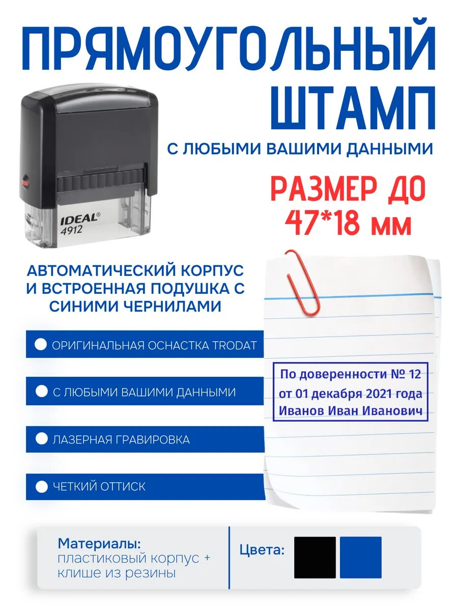 Штамп автоматический с вашими данными, любой текст, ваша информация, 47х18мм.