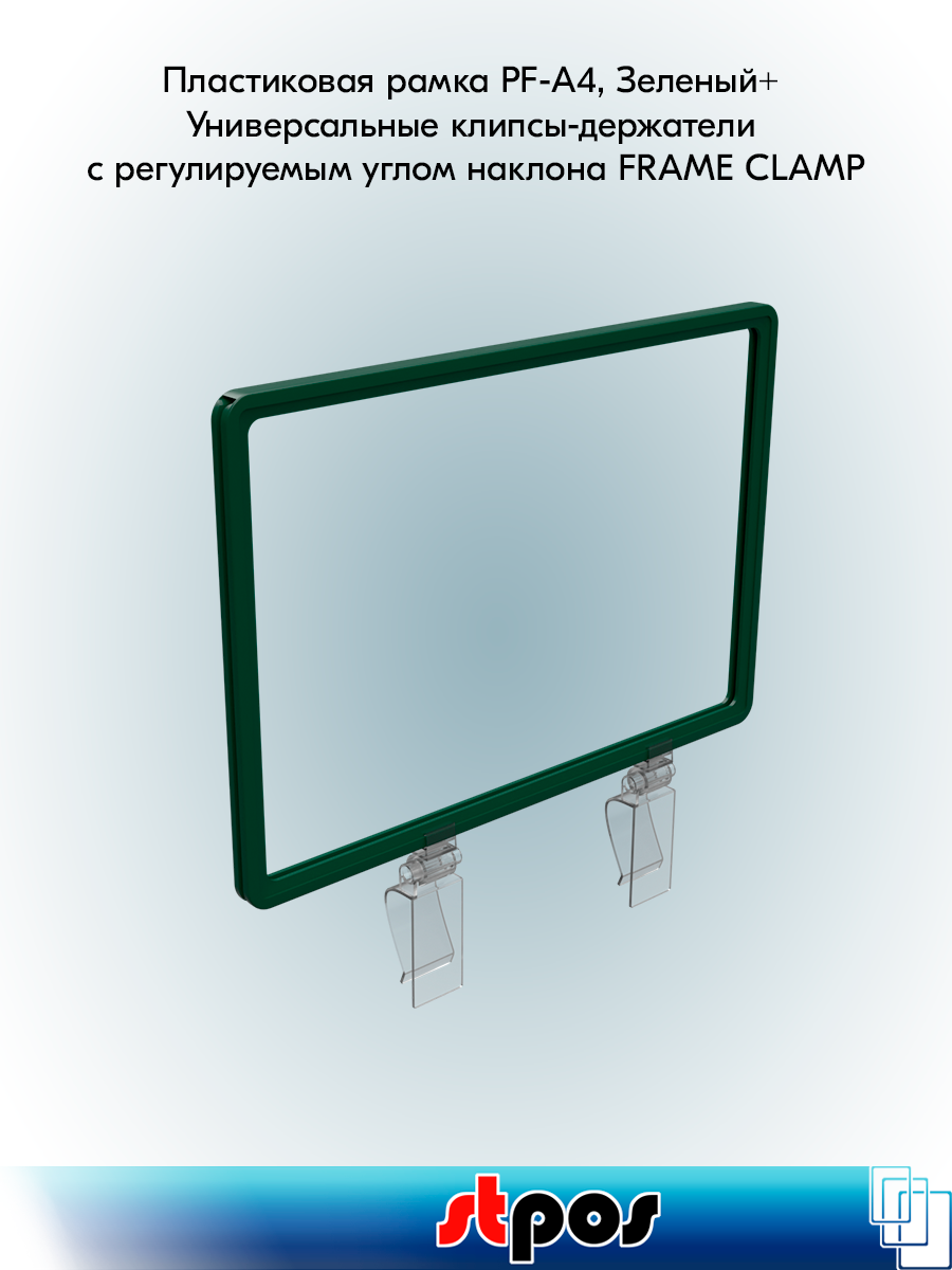 Комплект Пластиковая рамка PF-А4 (210х297мм), зеленая с клипсами с регулируемым углом наклона FRAME CLAMP, 5 шт