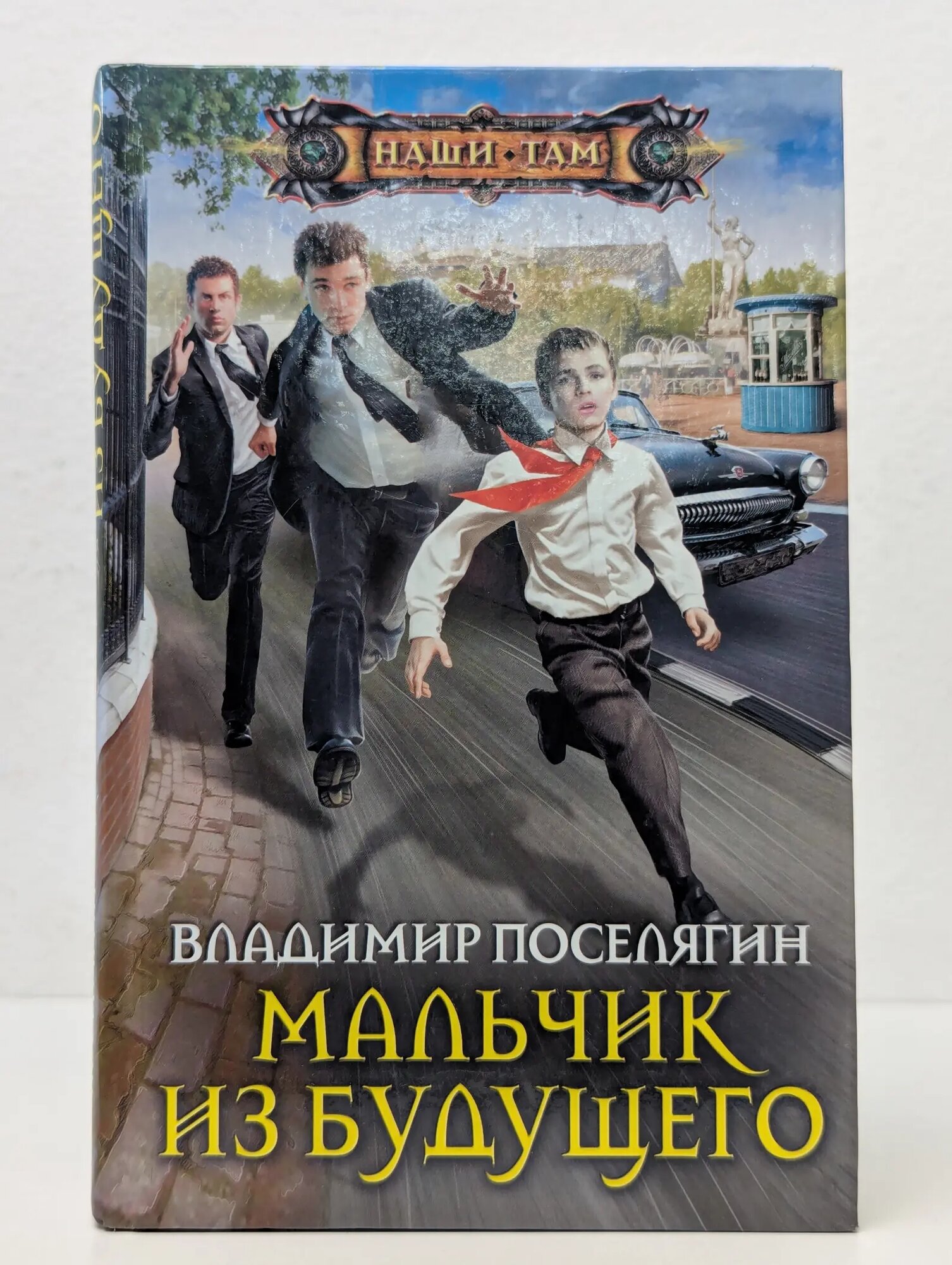 Наши там. Мальчик из будущего Поселягин Владимир Геннадьевич 2016