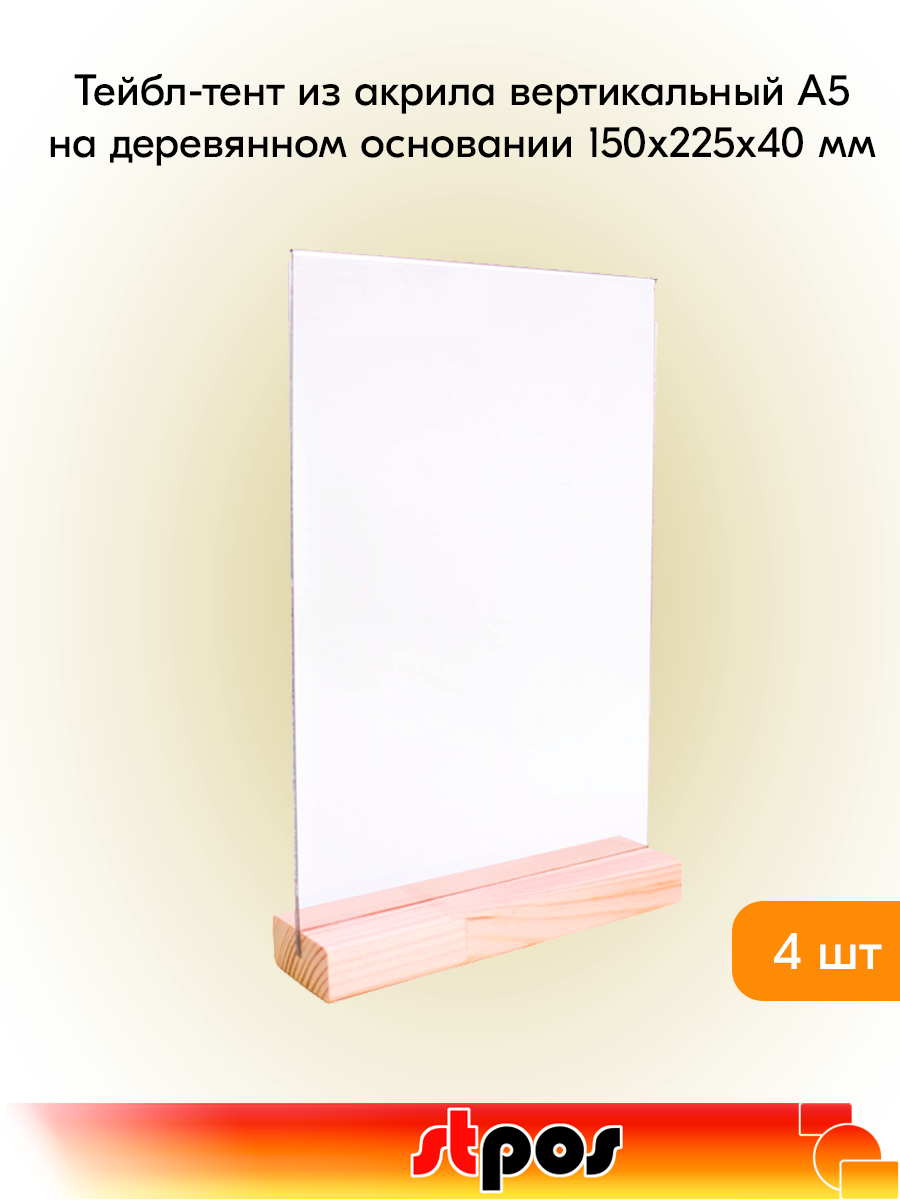 Комплект Тейбл-тент из акрила вертикальный А5 на деревянном основании 150х225х40 мм - 4 шт