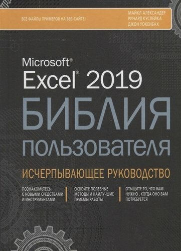 Excel 2019. Библия пользователя
