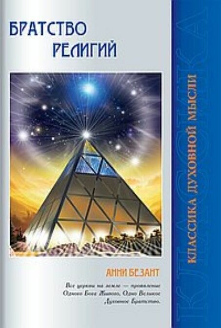 Братство религий. Единые основания религий и нравственности. 3-е изд.