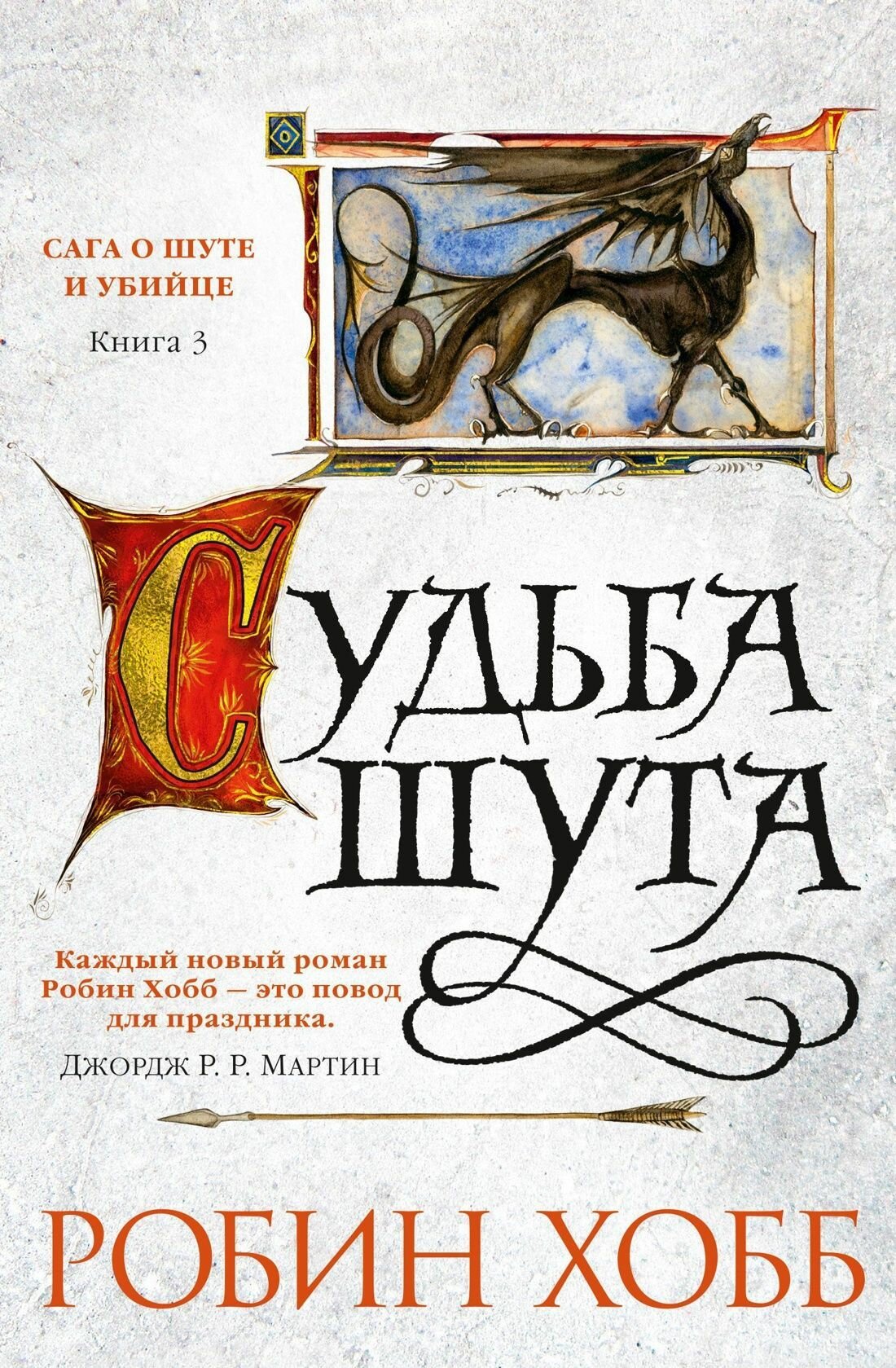 Сага о Шуте и Убийце. Книга 3. Судьба шута