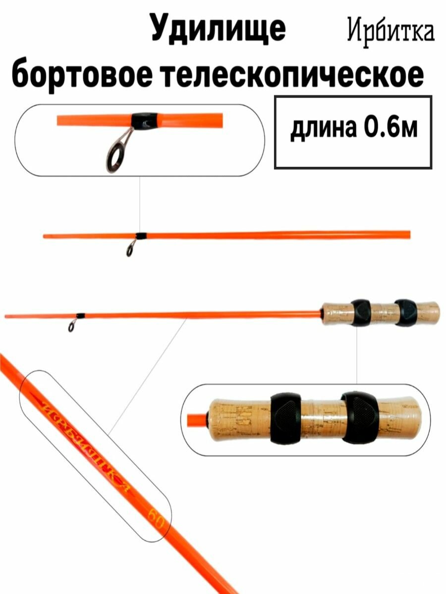 Удилище бортовое ирбитка Н1, 0,6м, оранжевый хл, кольца сиг, ручка пробка