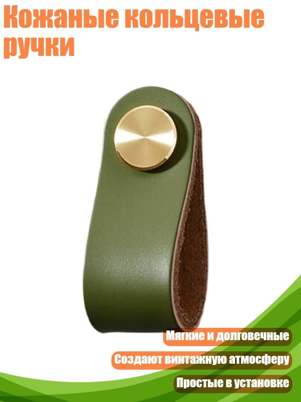 Кожаные кольцевые ручки, Зеленый