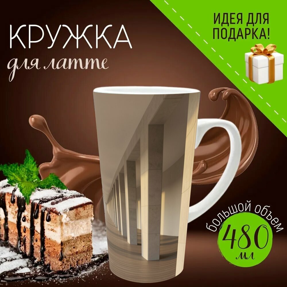 Кружка латте керамическая большая для чая и кофе с прикольным принтом "Светлый городской коридор с панорамой. Минималистичный современный интерьер с длинной галереей." 500 мл.