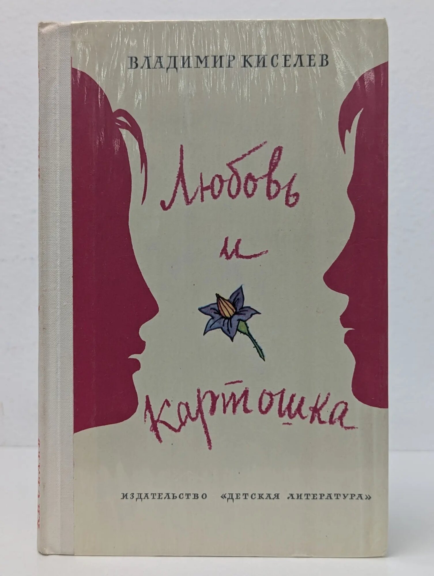 Любовь и картошка Киселев Владимир Леонтьевич 1979