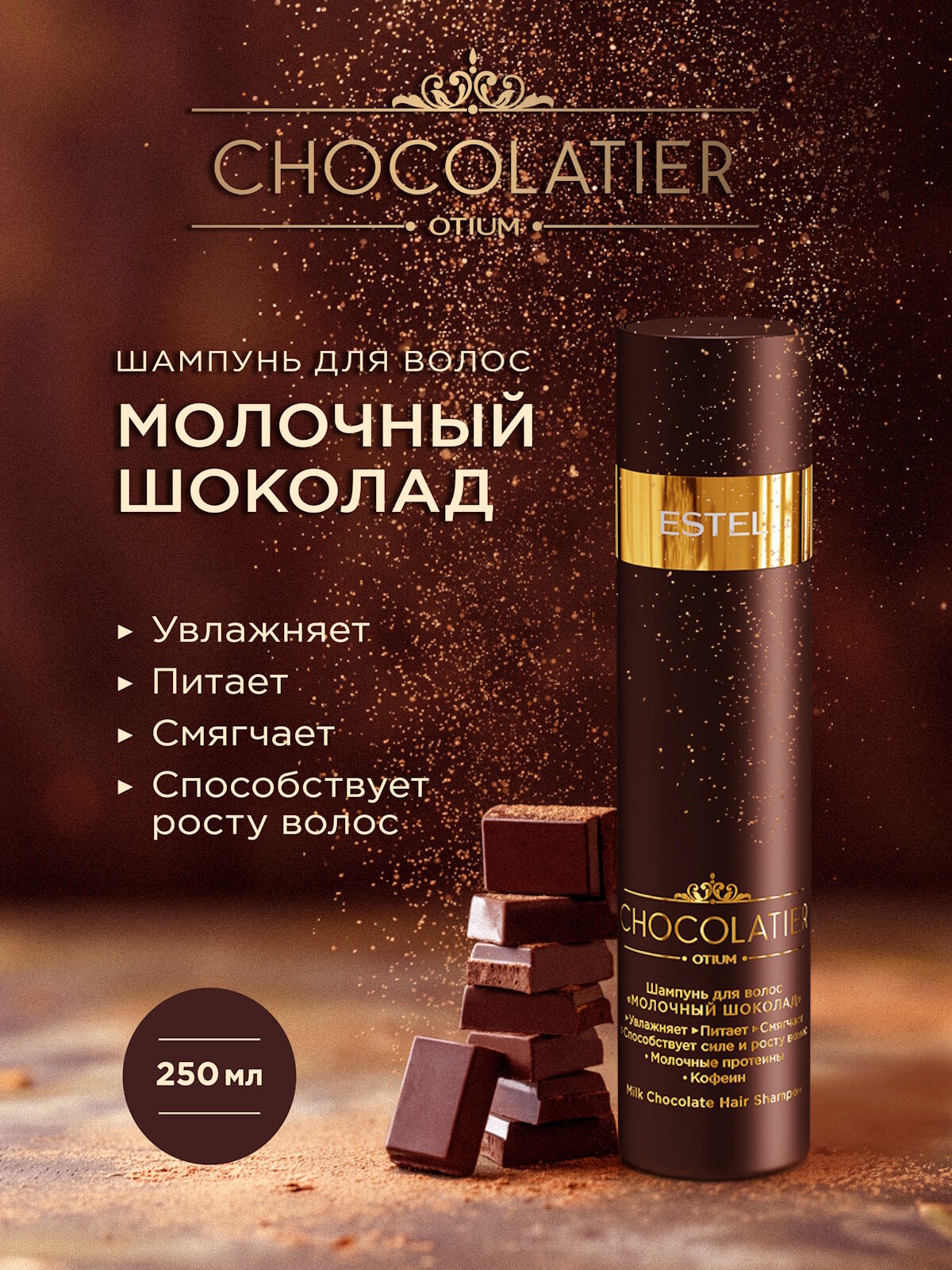 Шампунь для волос питательный ESTEL PROFESSIONAL Otium Chocolatier 250 мл