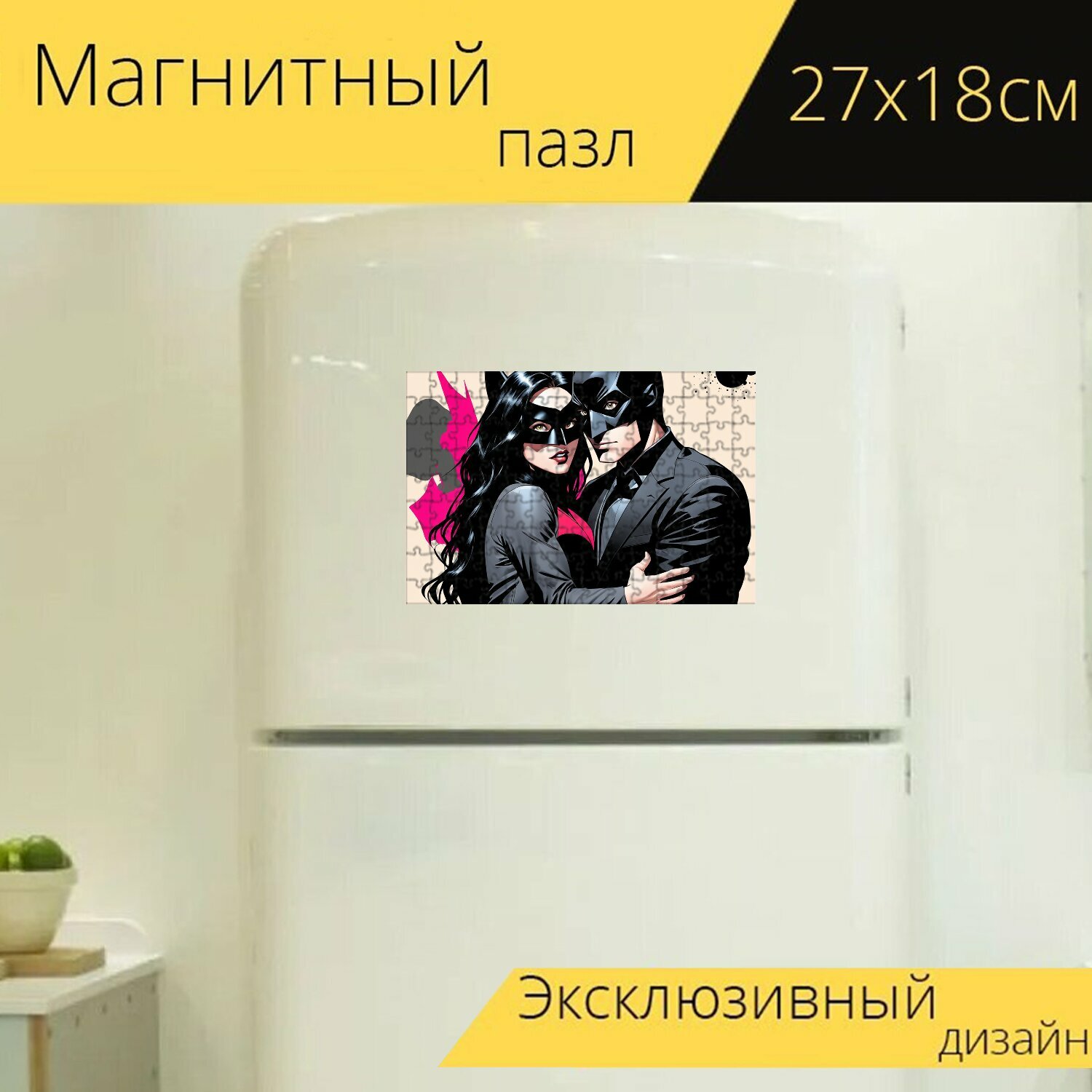 Магнитный пазл "Бэтвумен с двумя острыми черными ушами на маске и мужчина Бэтмен обнимаются, сквозь маску видны её красивые глаза, они одеты в чёрные и." на холодильник 27 x 18 см.