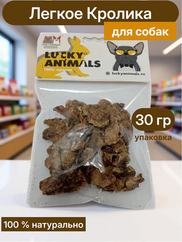 Лакомство для собак "Легкое кролика Lucky Animals" - 30 грамм, 1 уп