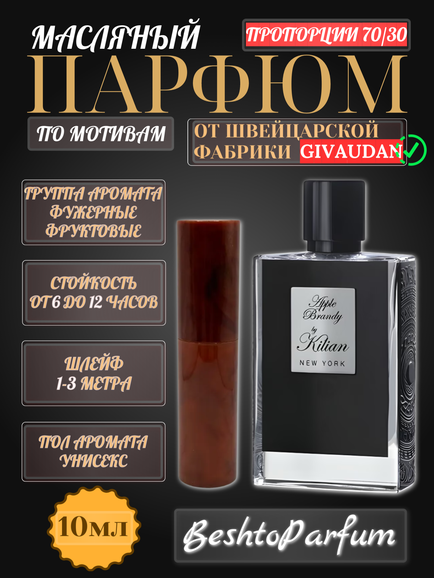 Масляные духи по мотивам Kilian Apple Brandy — стойкий фруктово-древесный гурманский аромат / 10мл