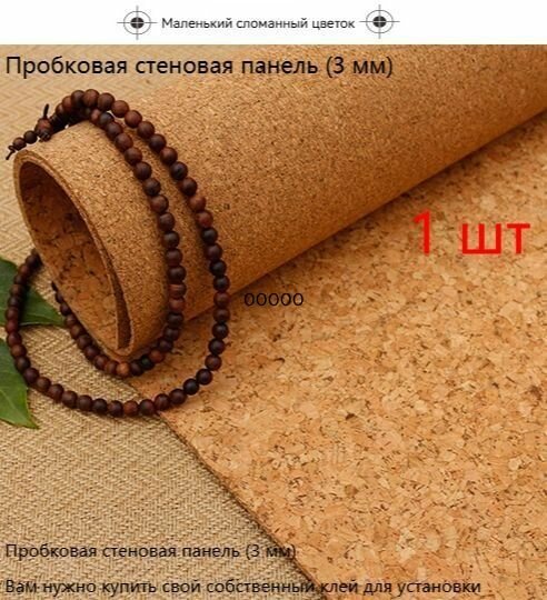 Пробковая стеновая панель (3 мм)