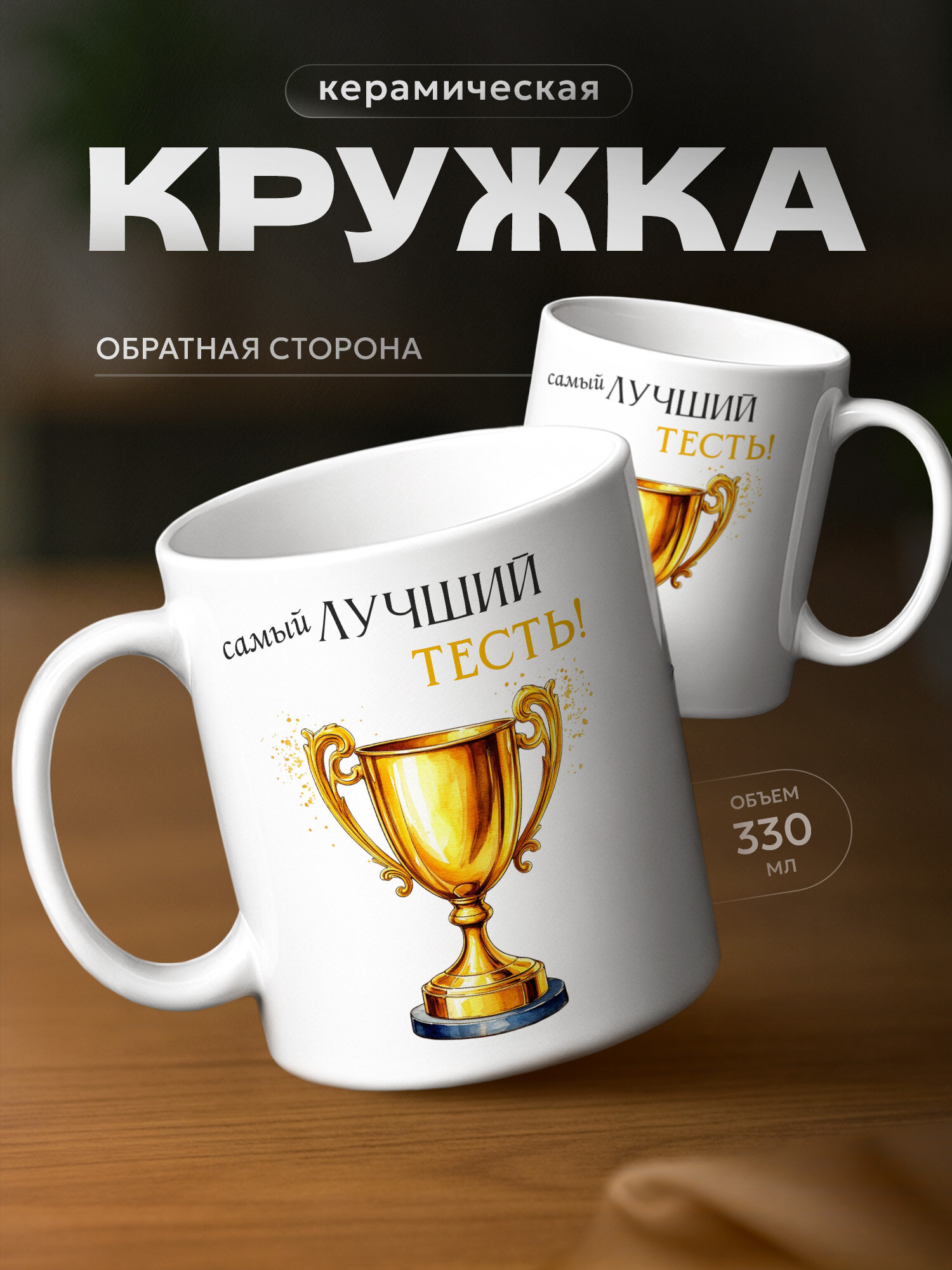 Кружка для чая подарок для лучшего тестя