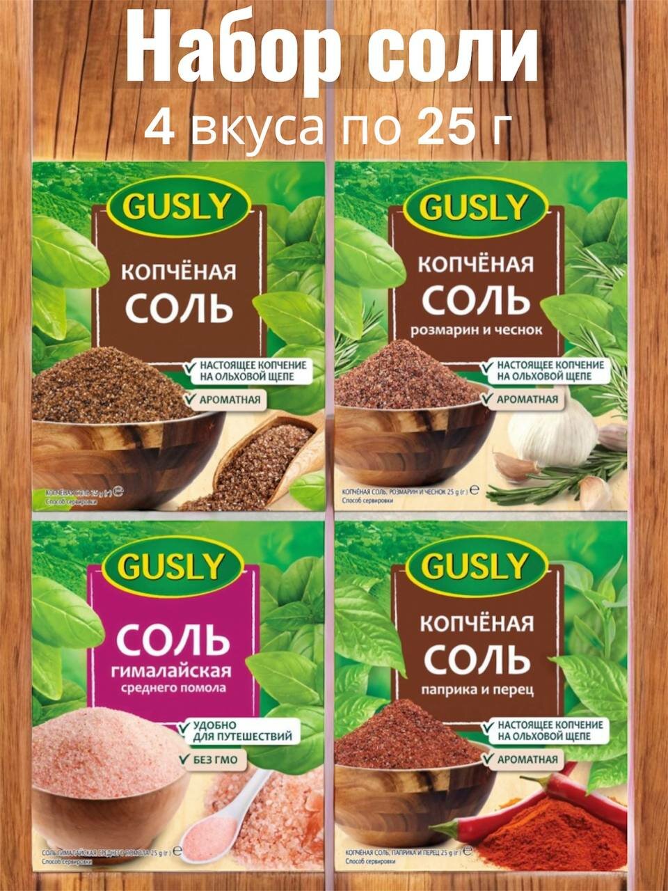 Набор солей GUSLY Соль копченная, гималайская, с паприкой, с чесноком