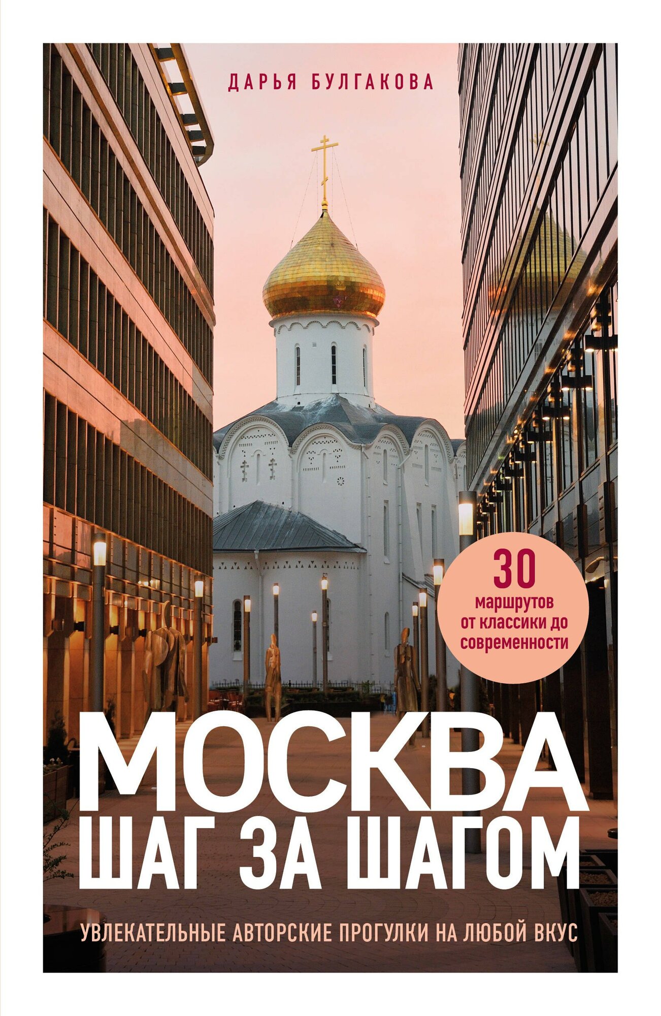 Москва шаг за шагом. Увлекательные авторские прогулки на любой вкус. 2-е изд, испр. и доп.