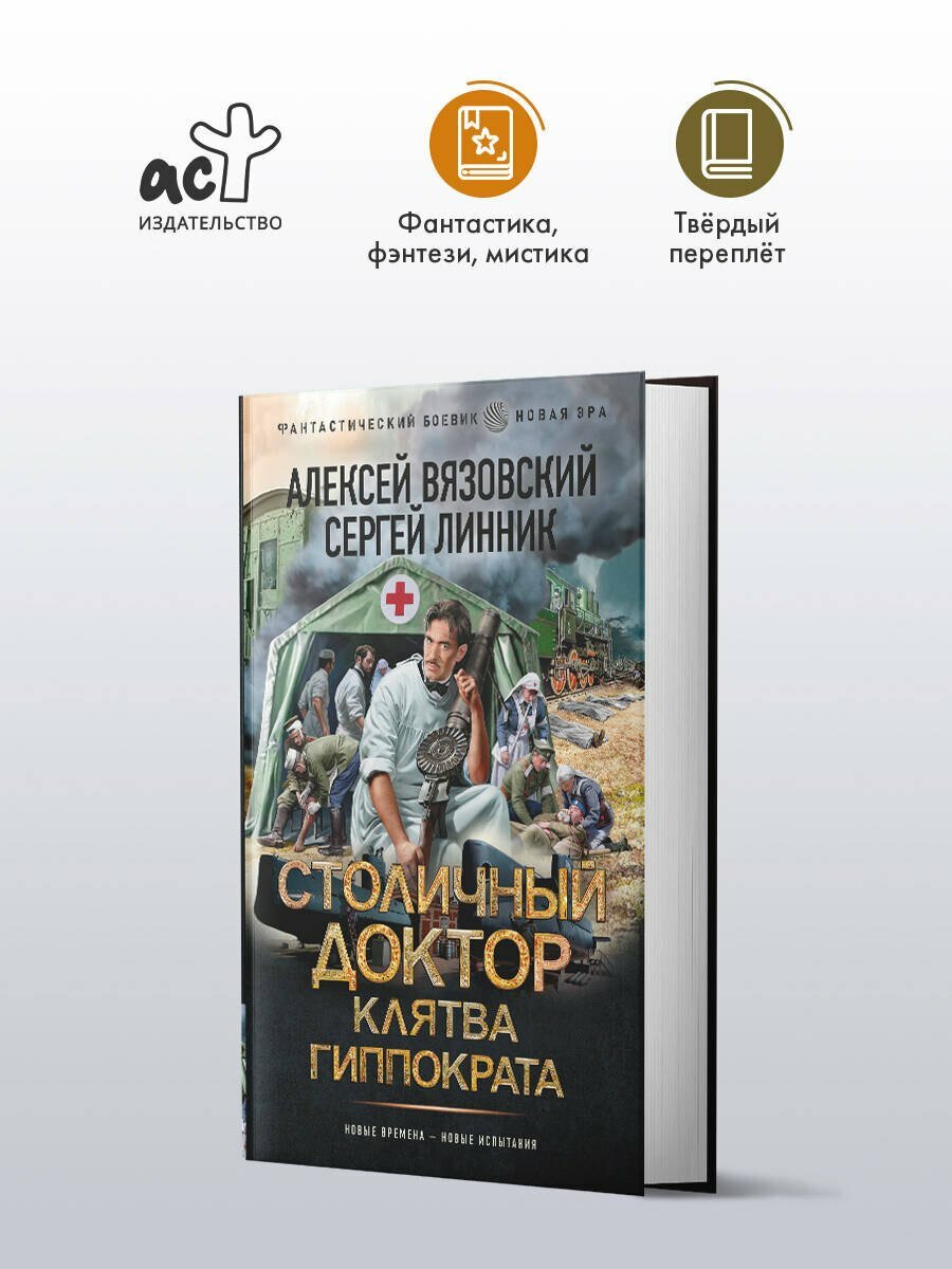 Столичный доктор. Клятва Гиппократа — фото 1