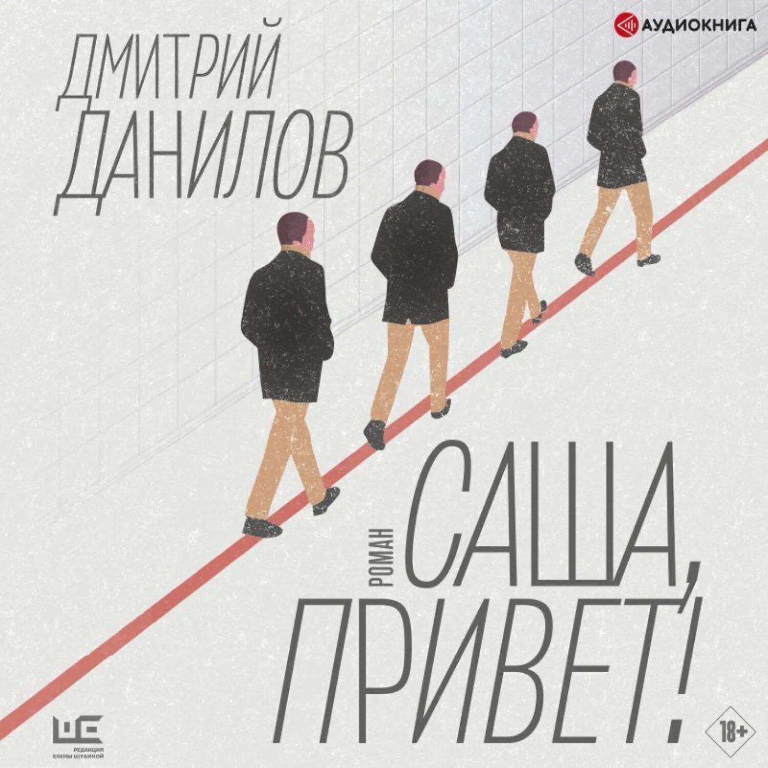 Саша, привет! [Аудиокнига]