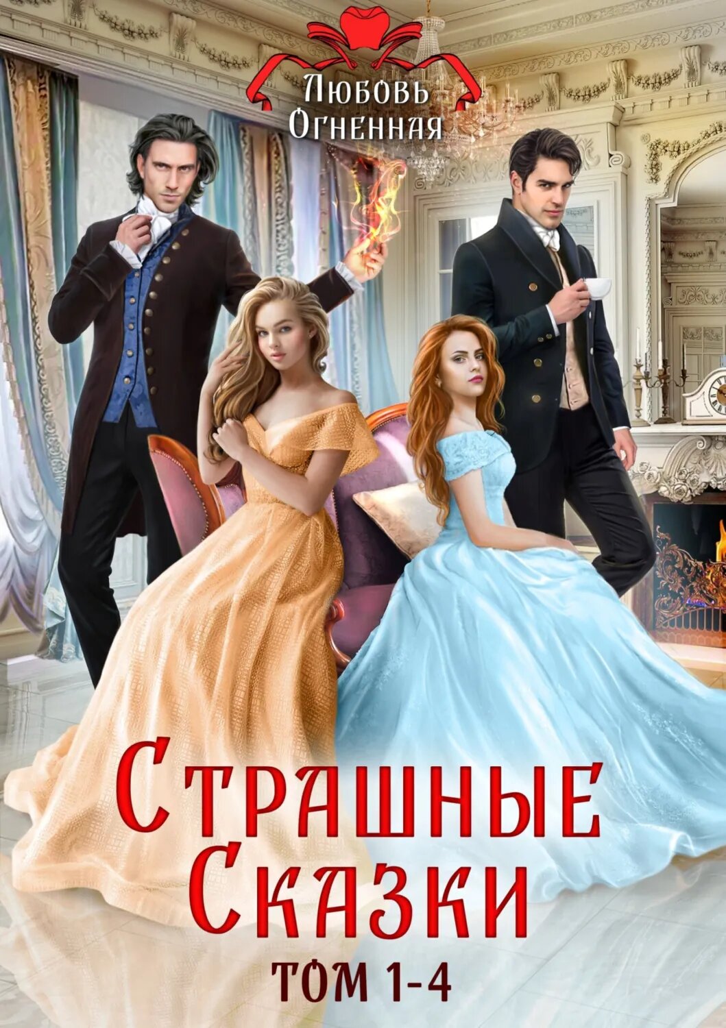 Страшные сказки. Том 1-4 [Цифровая книга]
