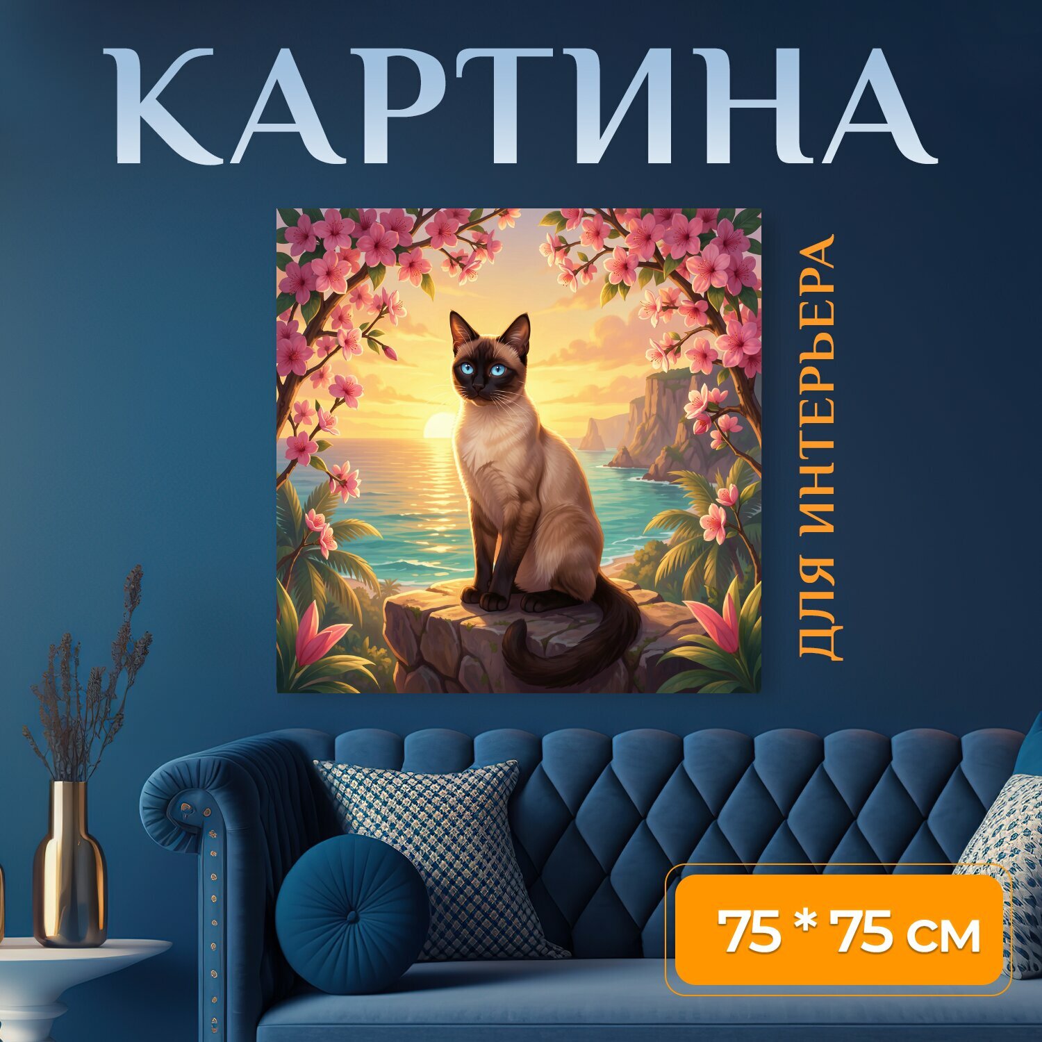 Картина на холсте "Сиамский кот у моря на закате. Иллюстрация с изящным котом с голубыми глазами на скале, вокруг розовые цветы и тропическая." на подрамнике 75х75 см. для интерьера