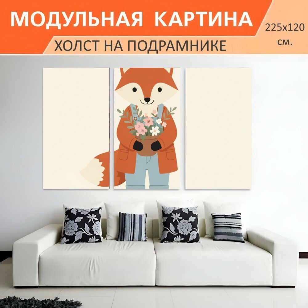 Модульная картина на холсте "Лисёнок с букетом цветов. Милый мультяшный зверёк в тёплой оранжевой шубке держит горшок с нежными." триптих на подрамнике 225х120 см. для интерьера