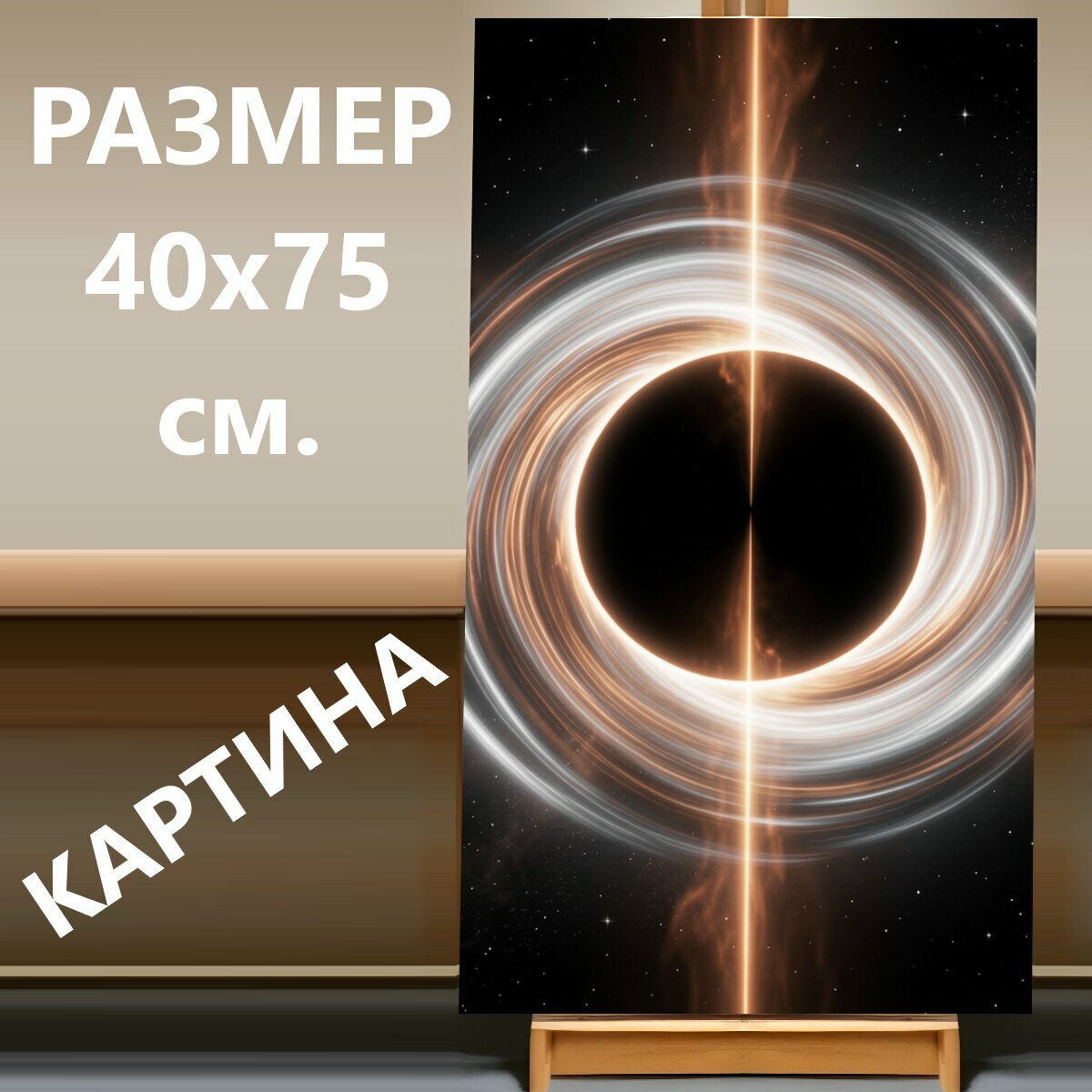 Картина на холсте "Черная дыра в космосе. Футуристическая космическая сцена с загадочной сингулярностью, ярким световым кольцом и вертикальным." на подрамнике 75х40 см. для интерьера
