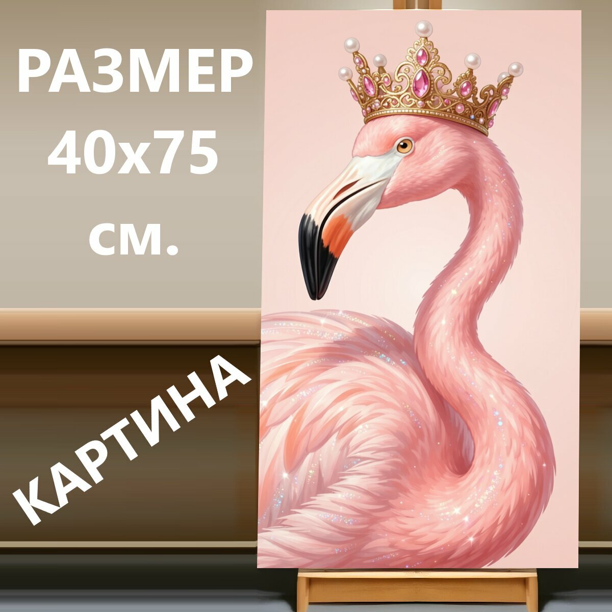 Картина на холсте "Розовый фламинго в короне. Изящная птица в королевском уборе, выполненная в нежно-розовых и золотистых тонах. Глянцевый." на подрамнике 75х40 см. для интерьера
