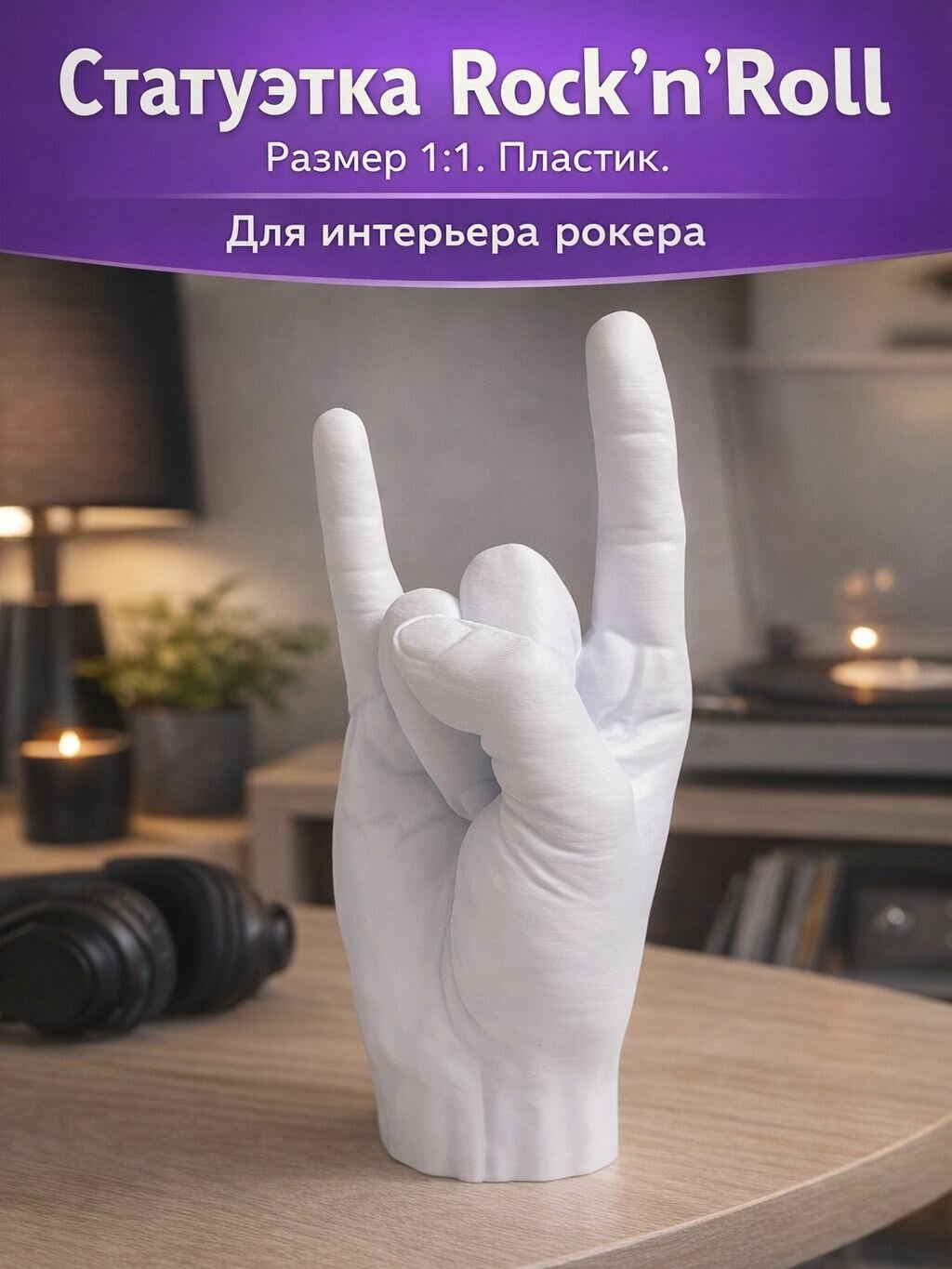 Статуэтка рука коза Rock'n'Roll. Настольная. Размер 1:1. Цвет белый. Пластик