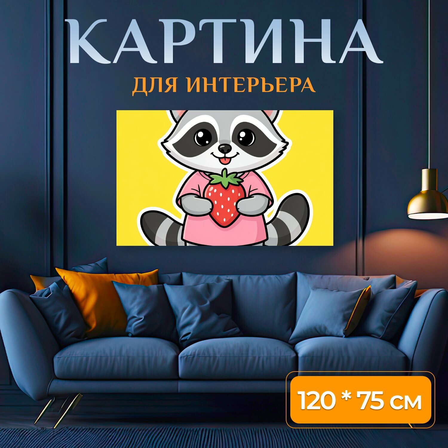 Картина на холсте "Милый енот с клубникой. Мультяшный зверёк с большими глазами в розовой одежде держит яркую ягоду в лапках. Яркий жёлтый." на подрамнике 120х75 см. для интерьера